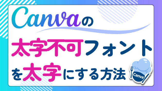 Canvaの【太字不可フォント】を太字にする方法！｜＊はな＊想いをカタチにするデザイン秘書｜coconalaブログ