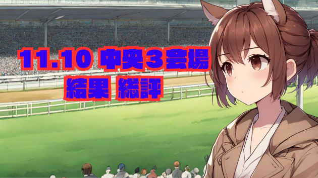 11.10 中央3会場 結果 総評｜horseforcast｜coconalaブログ