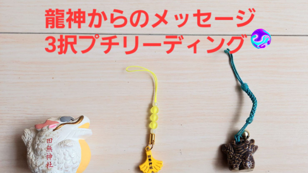 3択プチリーディング（龍神からのメッセージ）｜herbraffia｜coconalaブログ