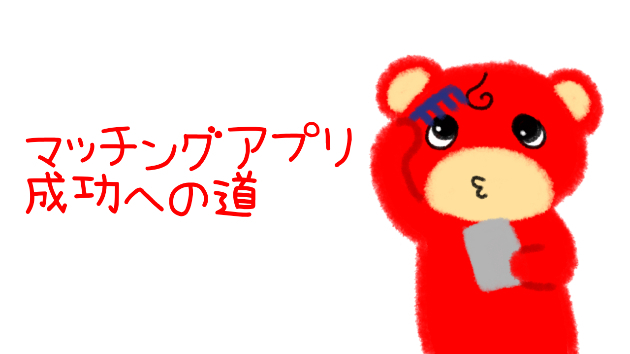 下心丸出しNG！マッチングアプリで成功するための誠実なアプローチ｜ベアたん＠落書きイラストレーター｜coconalaブログ