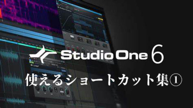 Studio One 基本操作講座①「制作時の打ち込み作業が劇的にラクになる!!便利なショートカット集～その1～」｜mARUTA mANABU｜coconalaブログ