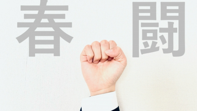 春闘、大手「満額」相次ぐ｜ヤルシカ FIRE済1級FP技能士｜coconalaブログ