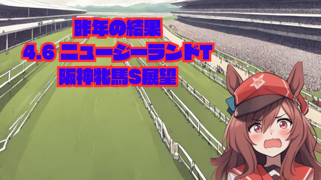 昨年の結果 4.6 ニュージーランドT 阪神牝馬S展望｜horseforcast｜coconalaブログ