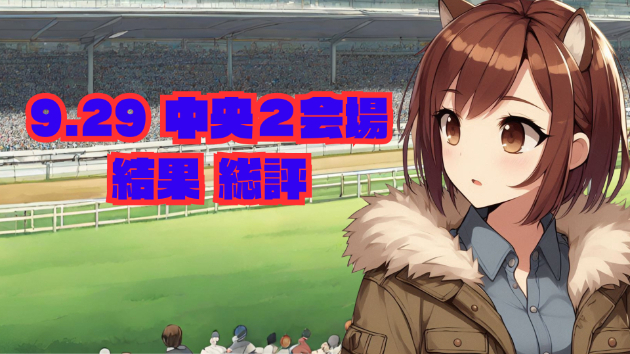 9.29 中央2会場 結果 総評｜horseforcast｜coconalaブログ