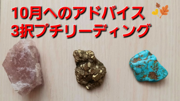 3択プチリーディング（10月へのアドバイス）｜herbraffia｜coconalaブログ