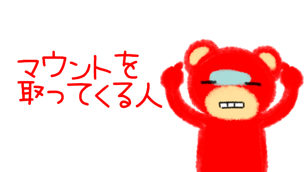 マウントに負けない！友人関係を健全に保つためのガイド｜ベアたん＠落書きイラストレーター｜coconalaブログ