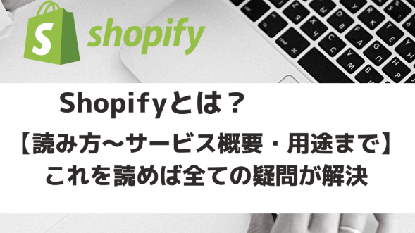 Shopifyとは？【読み方～サービス概要・用途まで】これを読めば全ての疑問が解決｜daredemo EC｜coconalaブログ