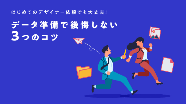 はじめてのデザイナー依頼でも大丈夫！データ準備で後悔しない3つのコツ｜666 DESIGN｜coconalaブログ