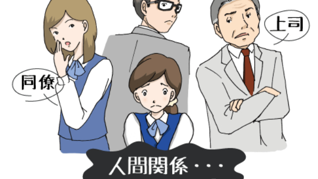 職場の人間関係｜IMRAMA｜coconalaブログ