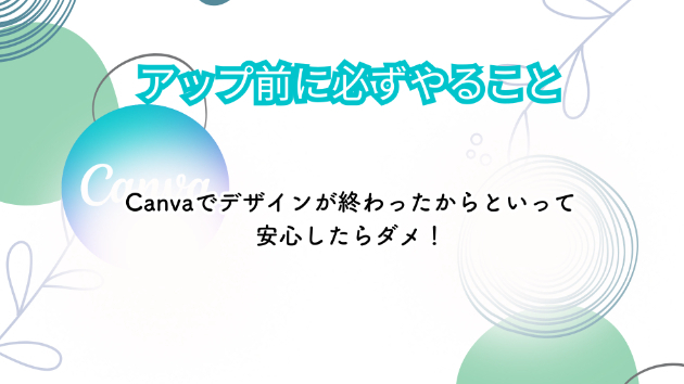 Canvaアップ作業は気を付けて！｜クロスアクト合同会社｜coconalaブログ