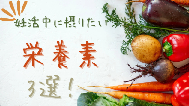 妊活・不妊治療中に摂りたい栄養素3選！｜つきのや3｜coconalaブログ