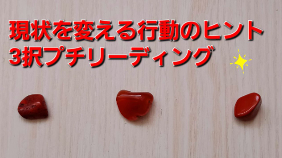 3択プチリーディング（現状を変える行動のヒント）｜herbraffia｜coconalaブログ