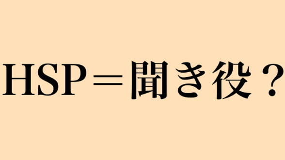 HSPがお喋りになるとき｜こうHSS型HSP｜coconalaブログ