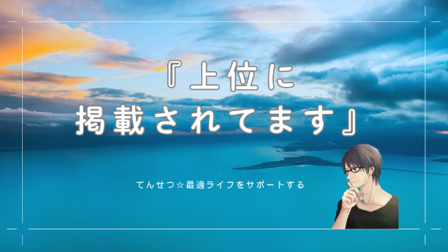 【上位に掲載されてます】｜てんせつ☆最適ライフをサポートする｜coconalaブログ