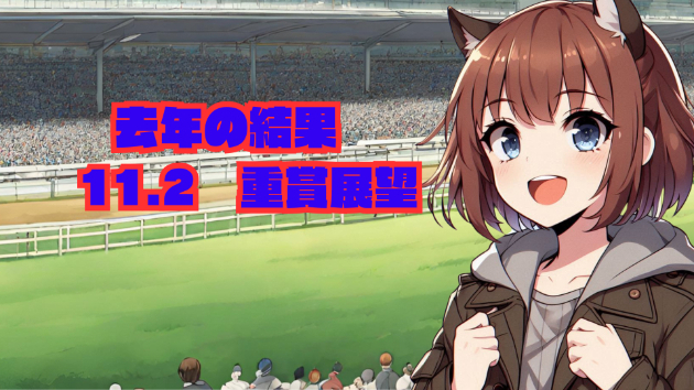 去年の結果 11.2 重賞展望｜horseforcast｜coconalaブログ