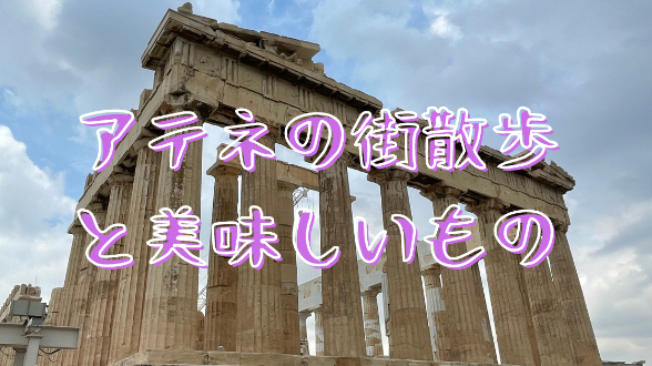 【アテネ】街歩き！パルテノン神殿と街の見どころ｜Ayu_otakutraveler｜coconalaブログ