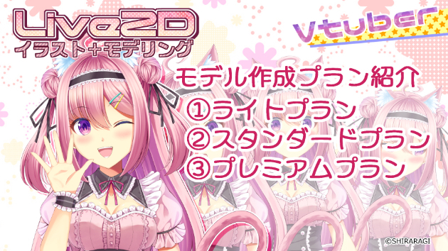 【制作プラン紹介】Live2Dモデル作成メニュー｜しららぎ＠イラスト＆Live2D｜coconalaブログ