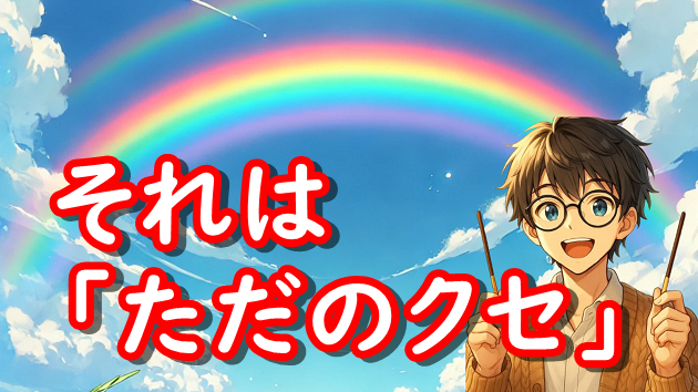 🌈それは「ただのクセ」🌈｜あずま貴之⭐自分軸の生き方コンサルタント｜coconalaブログ