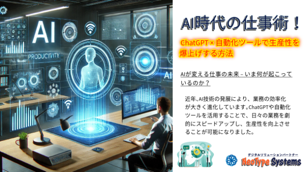 AI時代の仕事術！ChatGPT × 自動化ツールで生産性を爆上げする方法｜NeoTypeSystems｜coconalaブログ