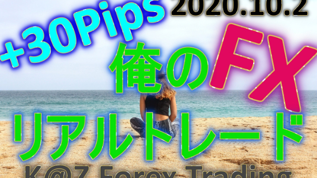 【FX・リアルトレード】+30Pips 今日の"俺のリアルトレード" 2020年10月2日（金）｜Groove Forex Trading｜coconalaブログ
