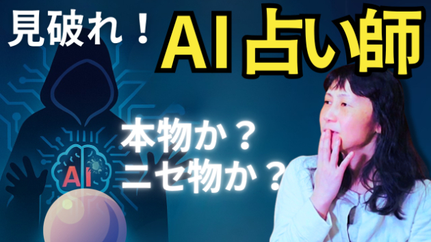 【動画】AI占い師に騙されるな！見抜くポイントはコレ！｜hiroスピ｜coconalaブログ