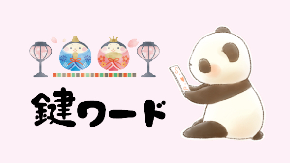 3月3日(月)の鍵ワード｜鈴森理乃｜coconalaブログ