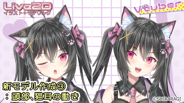 【Live2D】新モデル作成③：頭部、猫耳の動き｜しららぎ＠イラスト＆Live2D｜coconalaブログ