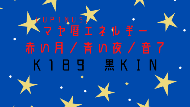 K189 黒KIN+赤い月は浄化やデトックスを意識！｜Lupinus。 ルピナス｜coconalaブログ