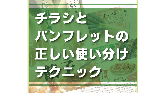 チラシ・リーフレットとパンフレットの正しい使い分けテクニック｜zerotop｜coconalaブログ