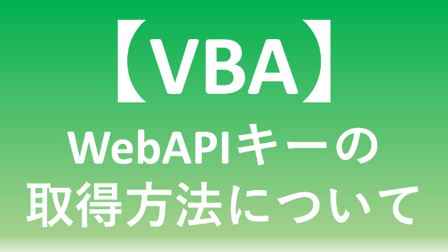 【VBA】APIキーの取得方法について｜イプシロン_デルタ＠フリーランス｜coconalaブログ