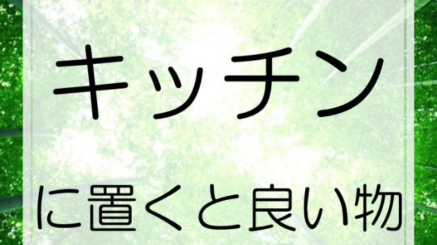 キッチンに置くと良い物｜majic morment｜coconalaブログ