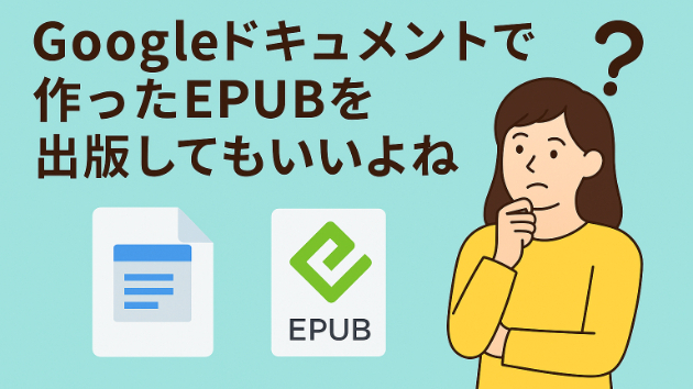 Googleドキュメントで作ったEPUBを出版してもいいよね！｜octn出版 長友｜coconalaブログ