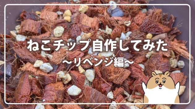 【リベンジ】ねこチップLサイズ自作・実録｜Tomomo_Illust｜coconalaブログ