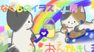 ポップで可愛い動物イラスト、おかきします。｜つみねこ作者のなくも（奈雲）｜coconalaブログ