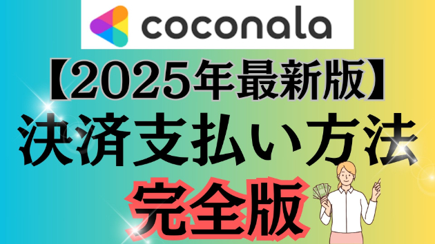 【25年12月最新】ココナラの決済・支払い方法を徹底解説！手数料無料にするには？｜お金のプロFPらいでキャッシュレス家計簿｜coconalaブログ