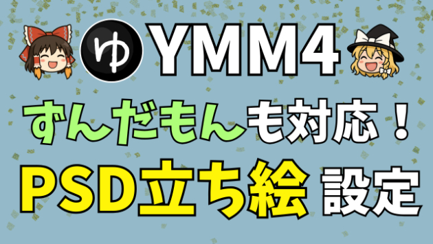 【YMM4の使い方】PSD立ち絵を設定しよう！ずんだもん・四国めたんの立ち絵も動かせる！YMM4の設定方法を実際の画面で学べます。初心者でもずんだもん動画を作れる！（2025年最新版）｜SS ...