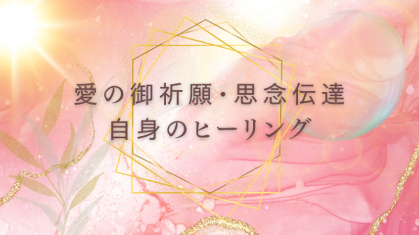 待つしかできない時に”効く”、愛の御祈願｜みおり Infinity8 ｜coconalaブログ