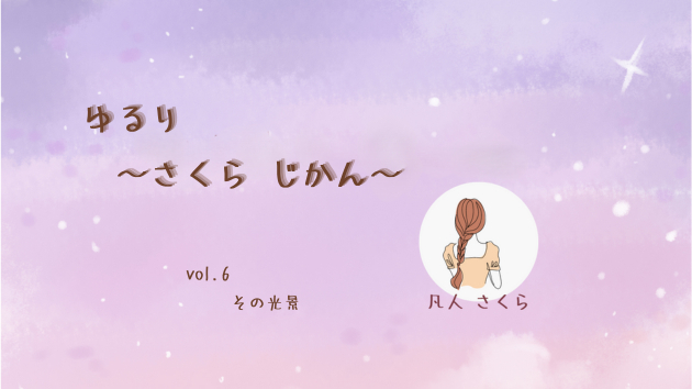 vol.6 その光景｜さくら と ゆるり時間｜coconalaブログ