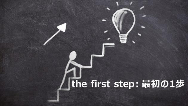 the first step：最初の1歩｜金田 憲昭｜coconalaブログ