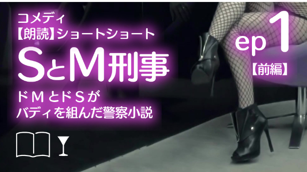 ちょっとマニアックな警察コメディ小説：SとM刑事（デカ）前編ep1＋【朗読動画】｜MUTSUKI【むつき】｜coconalaブログ