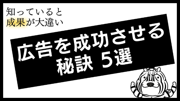 広告を成功させる秘訣 5選｜Meta広告 戦略マーケター しぃ～ま｜coconalaブログ