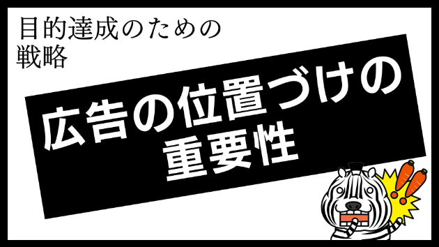 目的達成のための戦略 広告の位置づけの重要性｜Meta広告 戦略マーケター しぃ～ま｜coconalaブログ