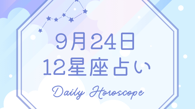 2024/9/24 12星座占い｜Sophia ソフィア｜coconalaブログ