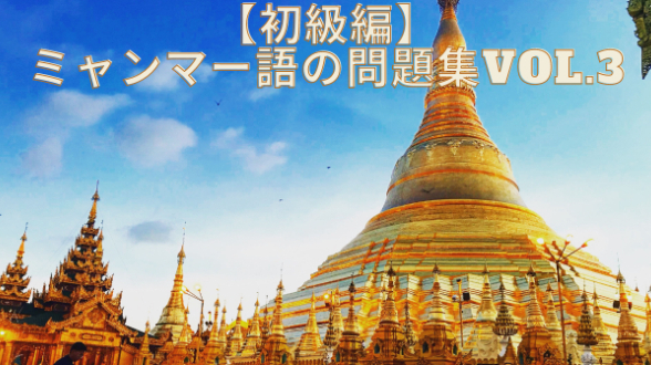 【初級編】ミャンマー語の問題集vol.3/Exam of Burmese for learner｜Susumu Shimoda｜coconalaブログ