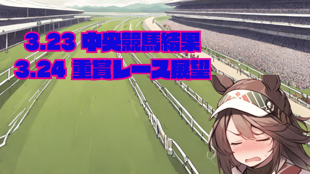3.23 中央競馬結果 ️ 3.24重賞レース展望｜horseforcast｜coconalaブログ