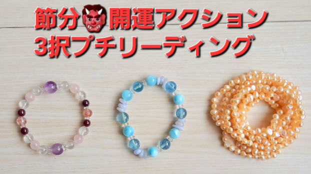 3択プチリーディング（節分の開運アクション）｜herbraffia｜coconalaブログ