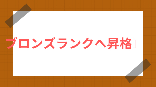 ココナラのランク、ブロンズになりました！｜日本で1番のWebデザイナー｜coconalaブログ