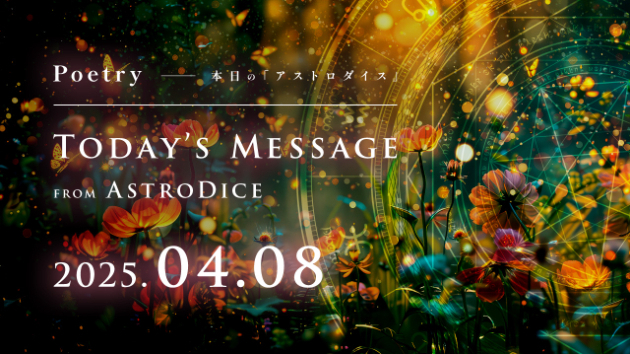 🔯AstroDice Message - 2025.04.08🔯 ｜ClareAstralVoice｜coconalaブログ