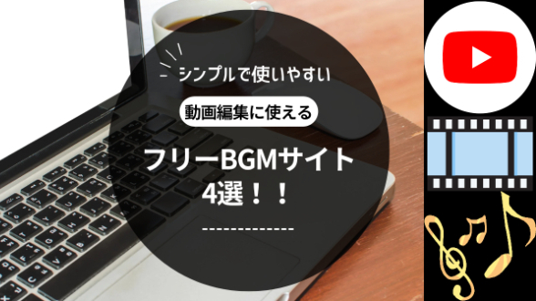 フリーBGMサイト4選紹介します。｜yosshiデザイナーズ｜coconalaブログ