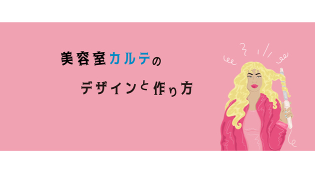 美容室カルテのデザインと作り方③｜FTC（フール・トゥ・クライ）｜coconalaブログ